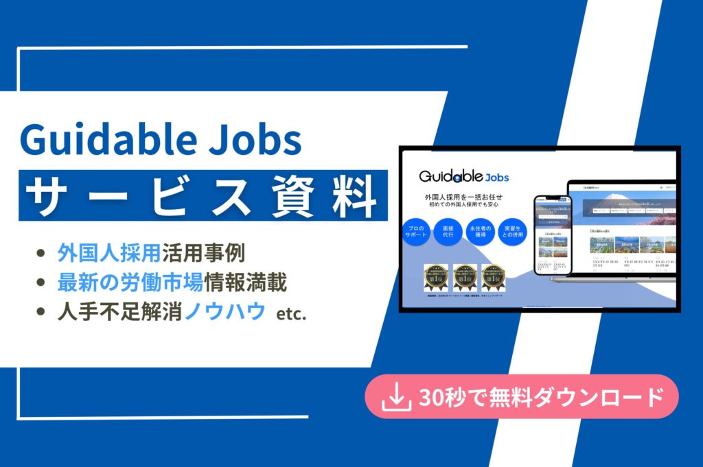 資料ダウンロード | 外国人採用特化型の求人媒体 業界最大級 - Guidable Jobs（ガイダブル・ジョブス）